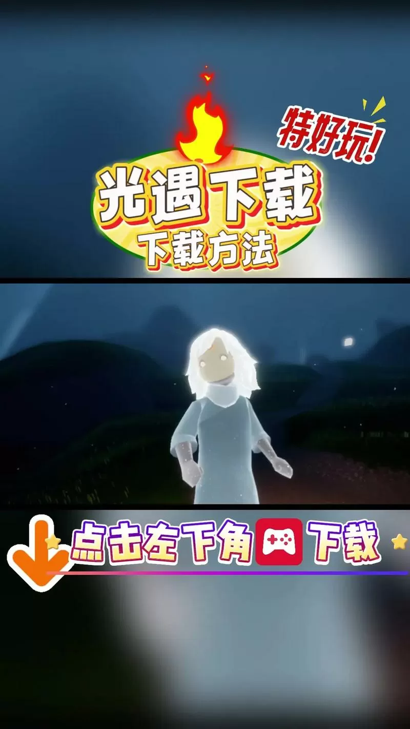光遇破解版如何下载