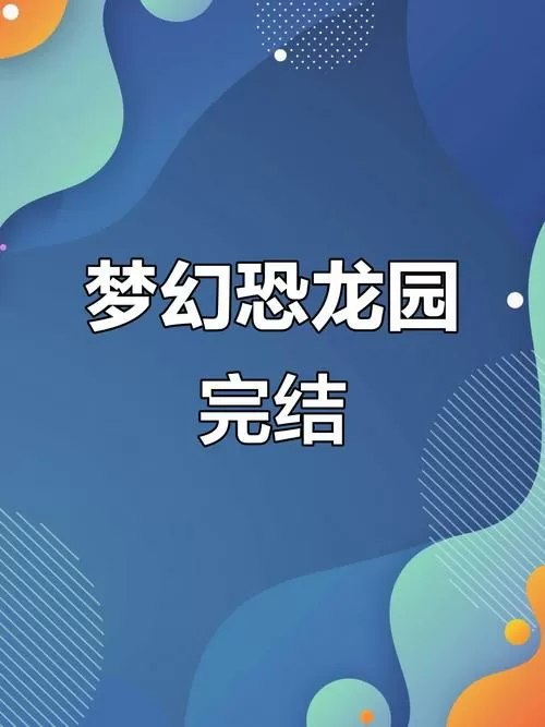梦幻恐龙园修改版图标