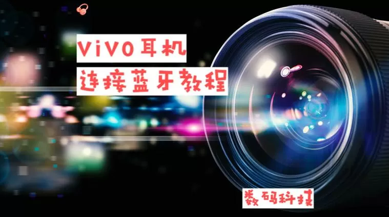 vivo手机怎么连蓝牙耳机截图