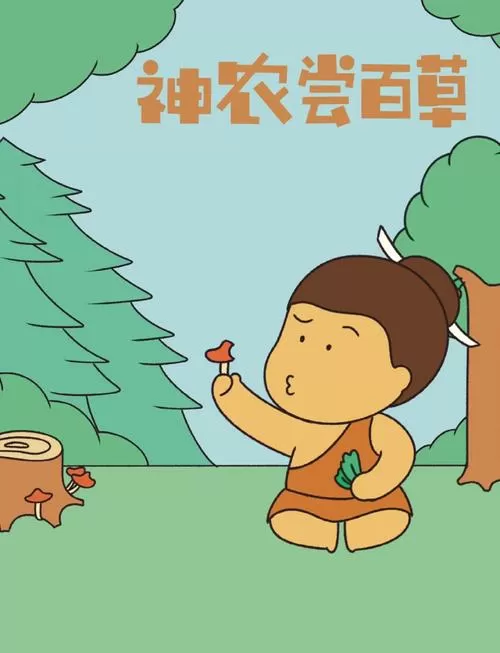 神农最后尝了什么草而死截图