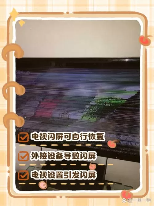 电视闪屏按三个键恢复正常截图