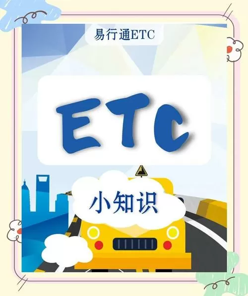 如何测试ETC是否正常图标
