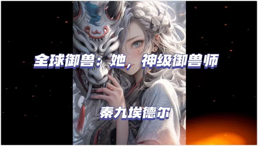 全球御兽 神级御兽师图标