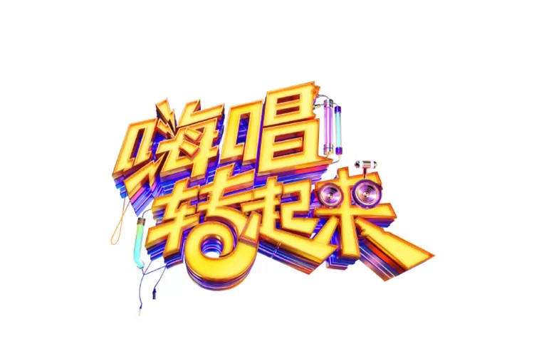 湖南嗨唱转起来高火火截图