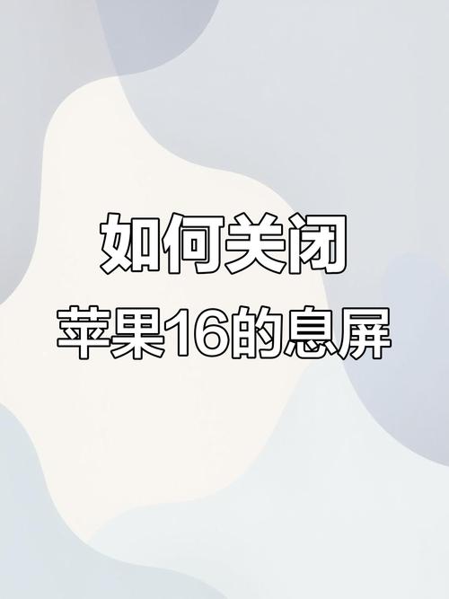 iphone屏幕不会熄灭图标