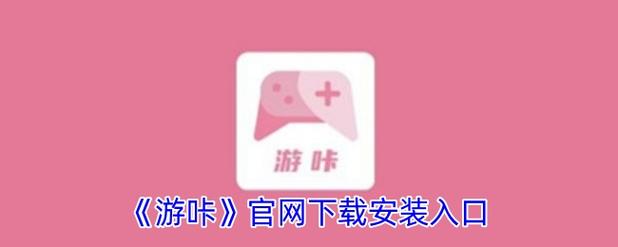 游咔官网入口最新版本图标