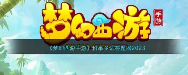 梦幻西游答题器科举考试答题器图标