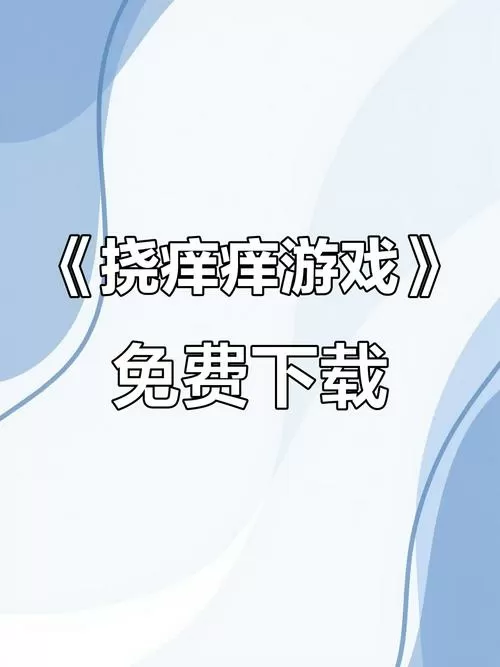 挠痒痒游戏汉化版图标