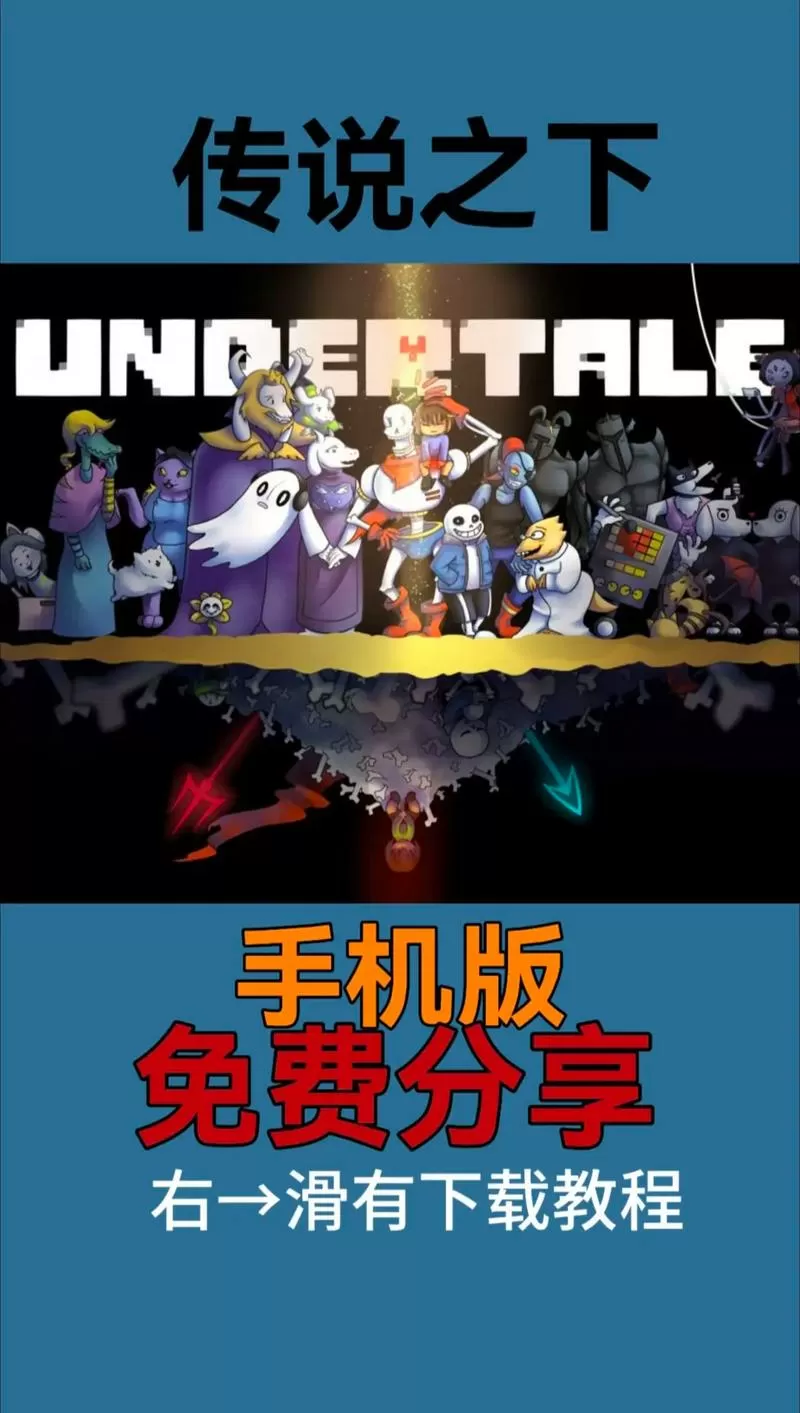 传说之下,手机下载截图