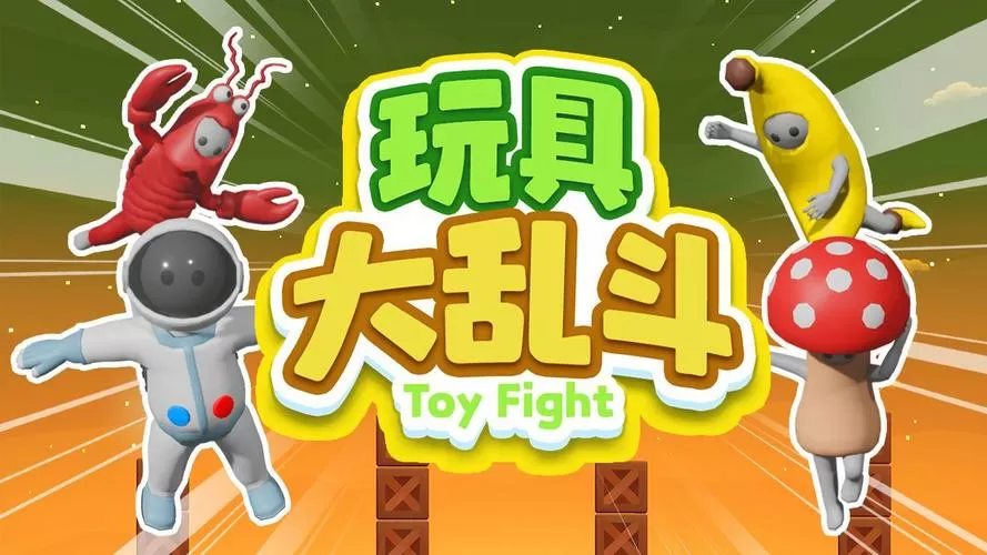 玩具大乱斗官方下载图标
