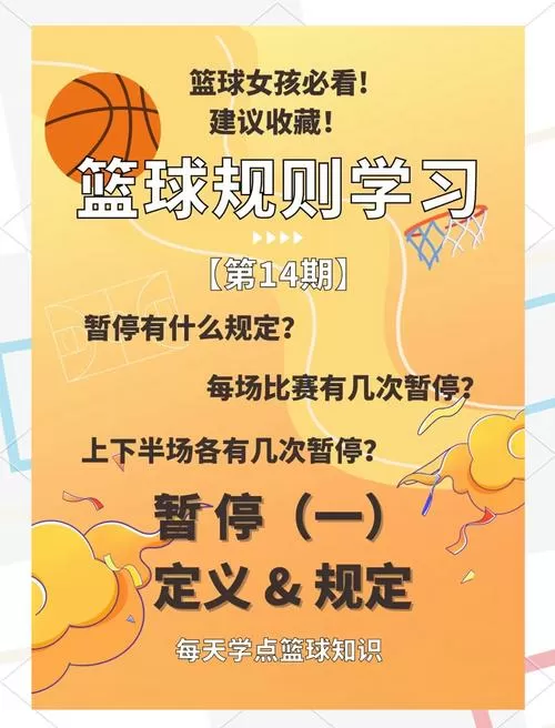 篮球比赛暂停停表吗截图