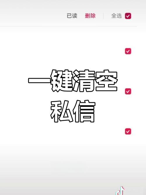 抖音私信怎么一键删除全部记录截图