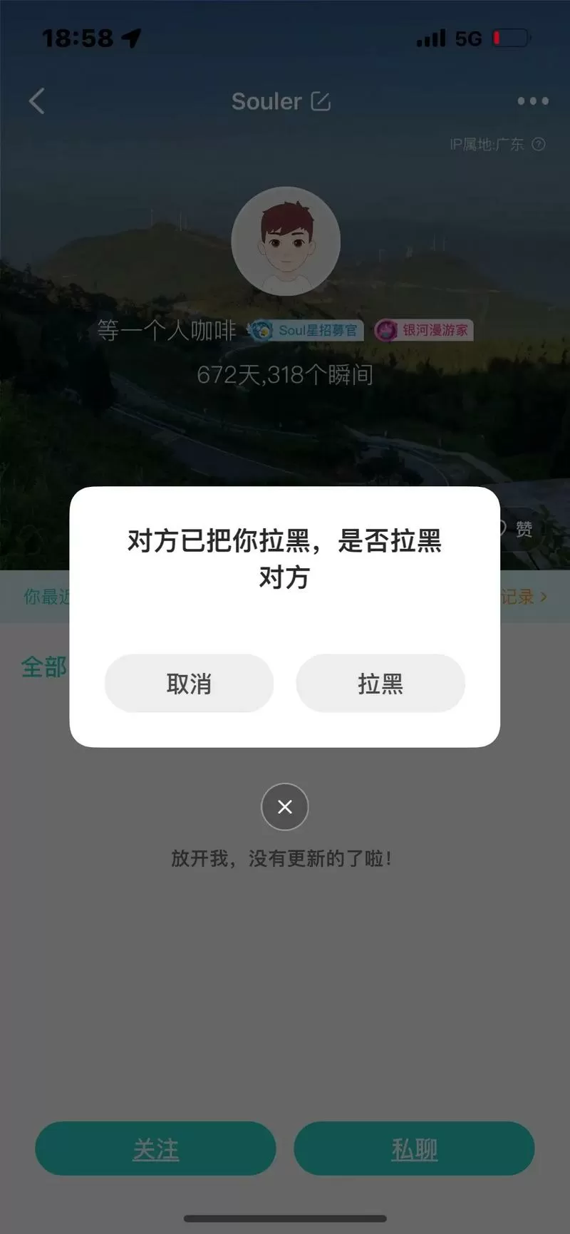 soul拉黑还会在对方列表吗截图