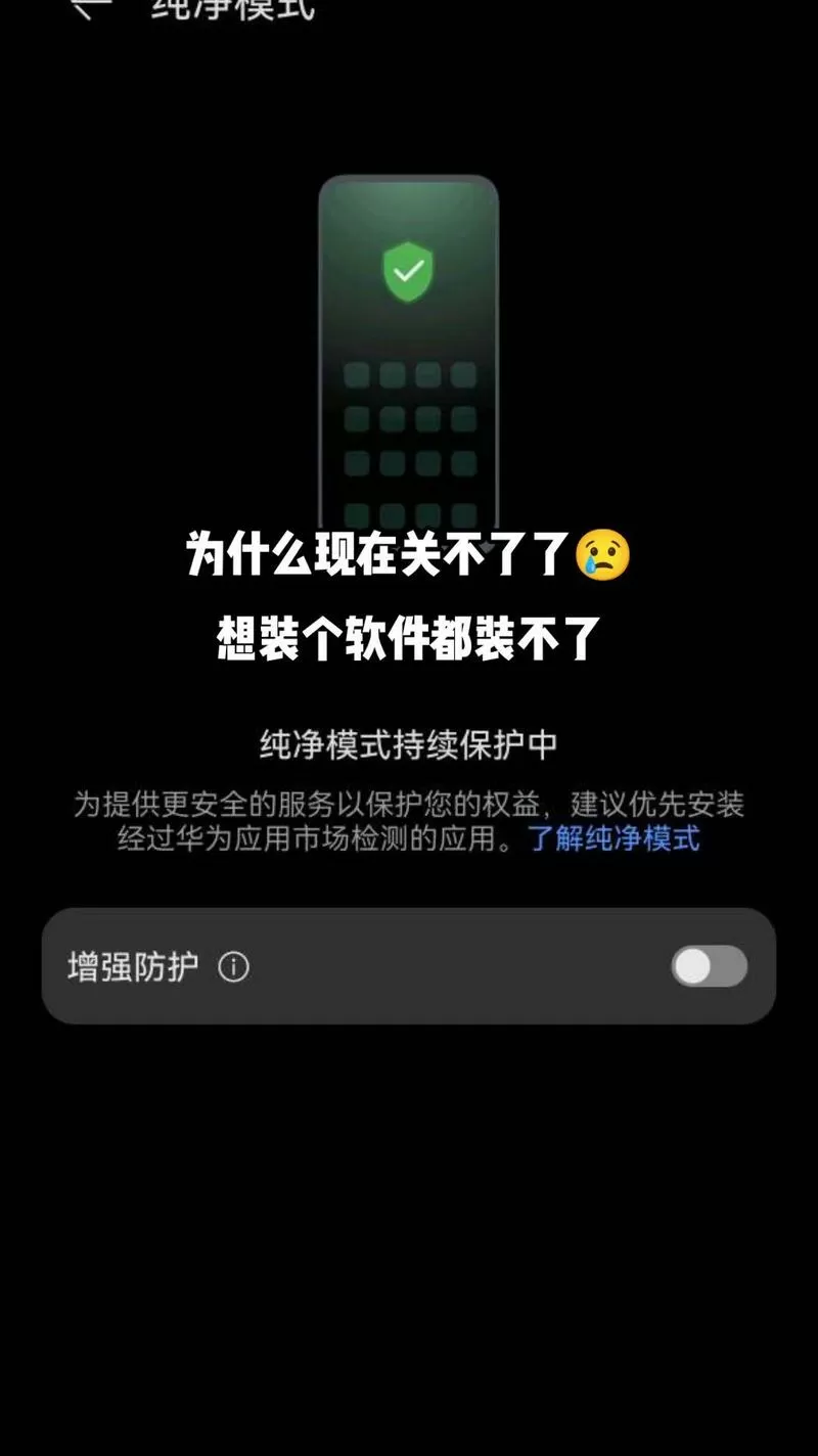 华为鸿蒙4.0纯净模式关不了截图