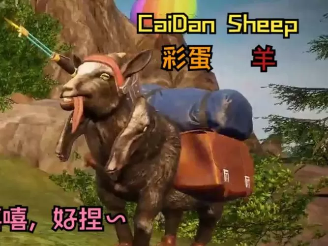 模拟山羊彩蛋方块羊