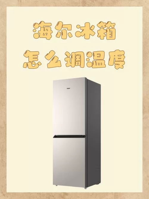 海尔冰箱初次使用大忌图标