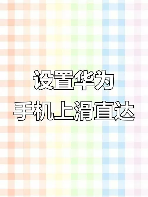 华为关闭左右滑动怎么设置图标