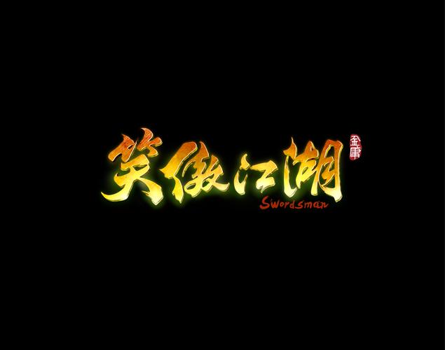 2025版笑傲江湖免费观看图标