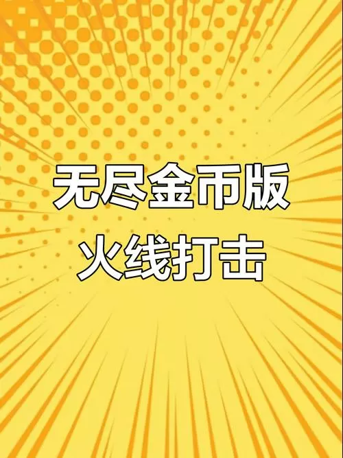 火线打击无限金币版