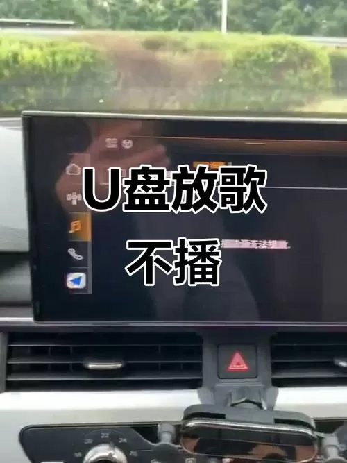为什么优盘在音响放不出来图标