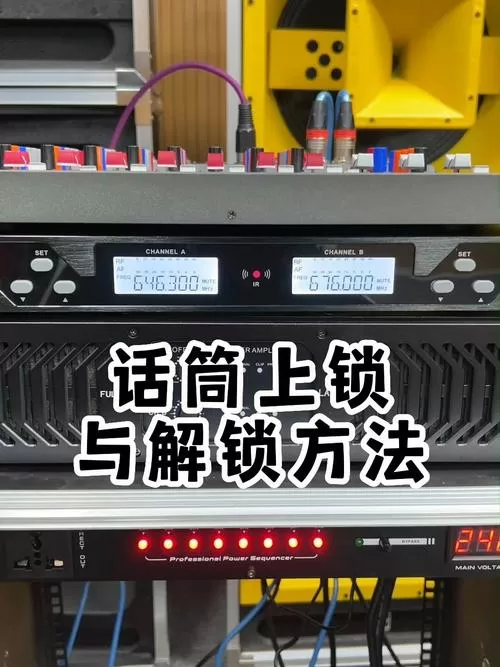 话筒接收器怎么解锁截图