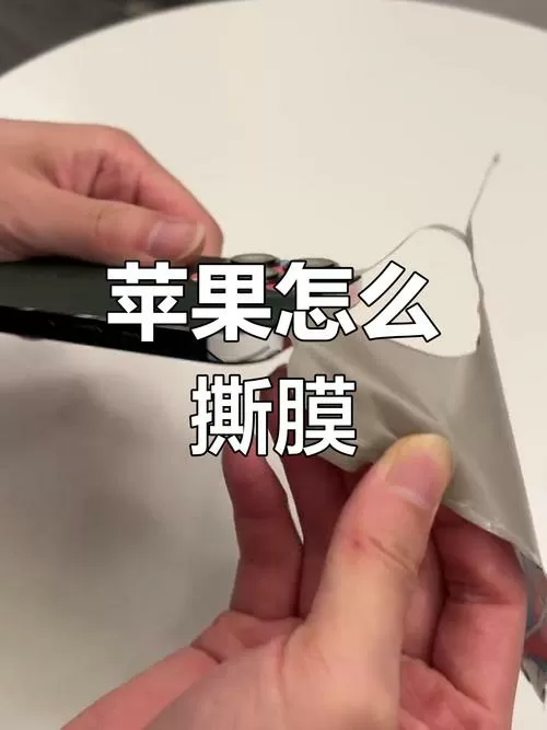 怎么撕手机原厂膜截图