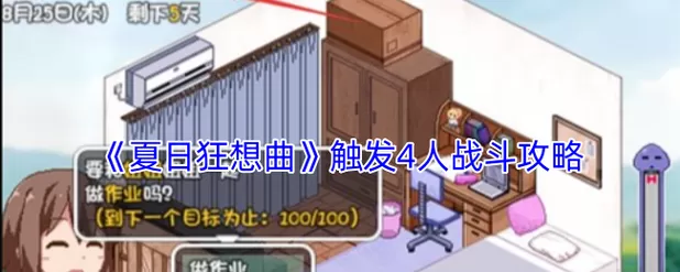 夏日狂想曲4p怎么触发