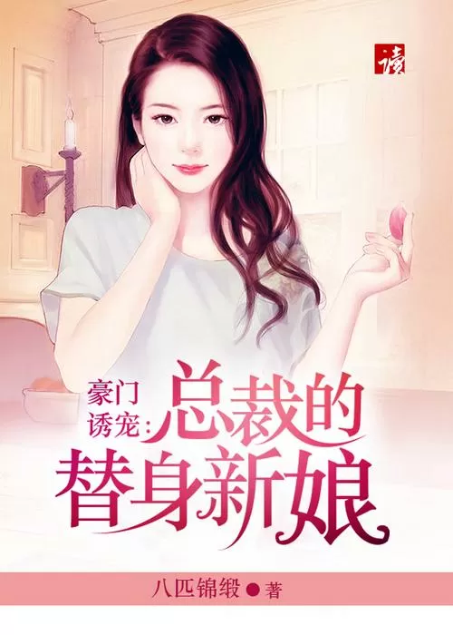 总裁的替身新娘小说全文免费阅读图标