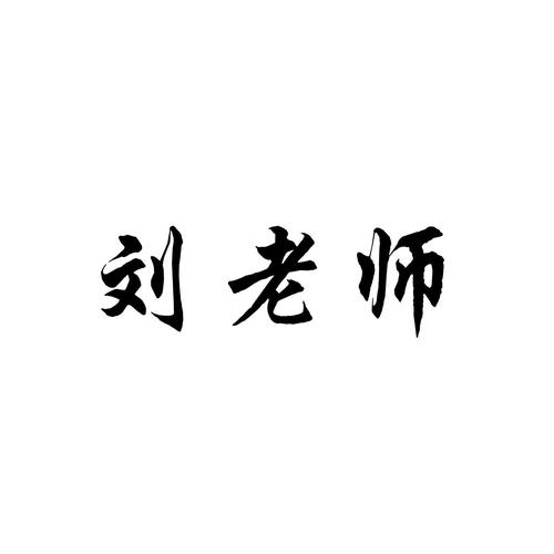 刘老师种子截图