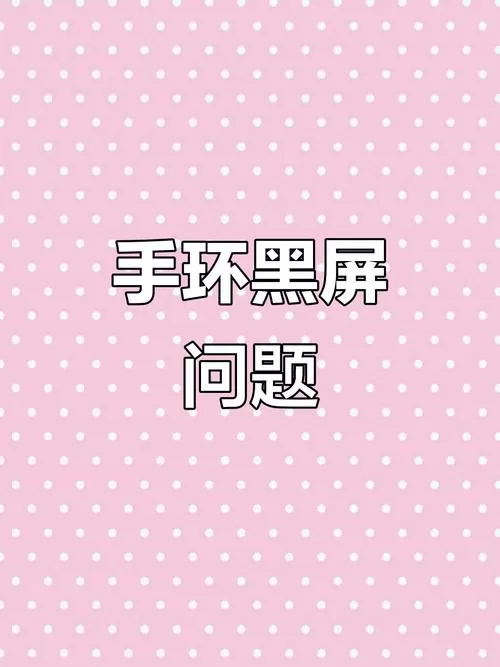 小米手环充满电后没反应一直黑屏截图