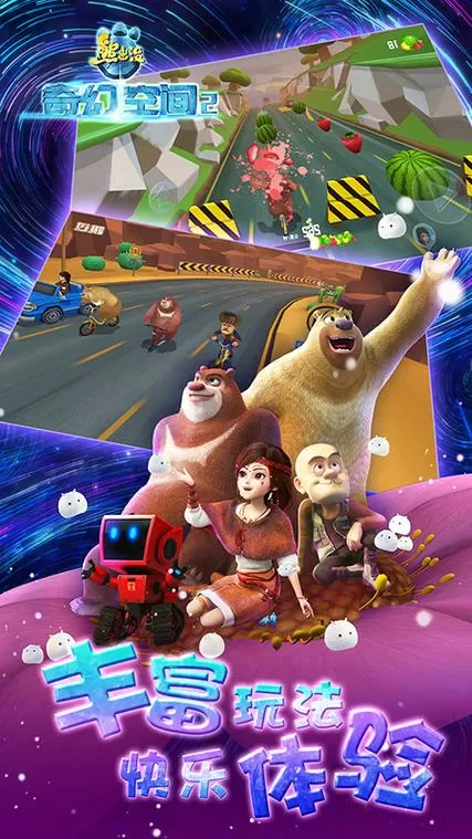 熊出没奇幻空间2破解版截图