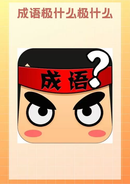 什么极什么来的成语图标