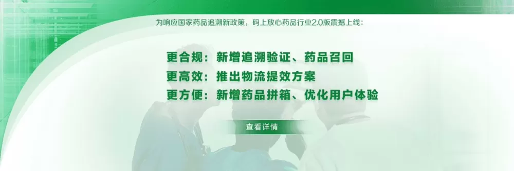 码上放心药品追溯平台截图