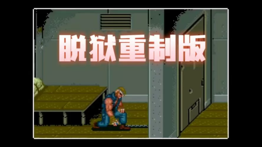 脱狱无敌版安卓版图标