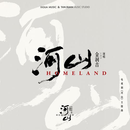 河山电视剧剧情介绍图标