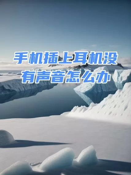 vivo插耳机没有声音怎么办截图