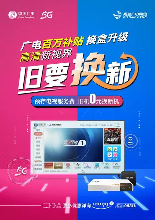 广电机顶盒以旧换新截图