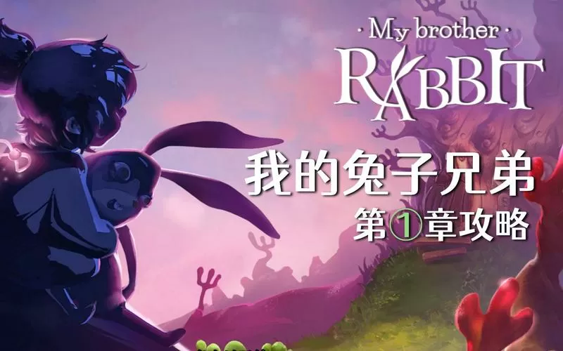 我的 Brother Rabbit 游戏攻略截图