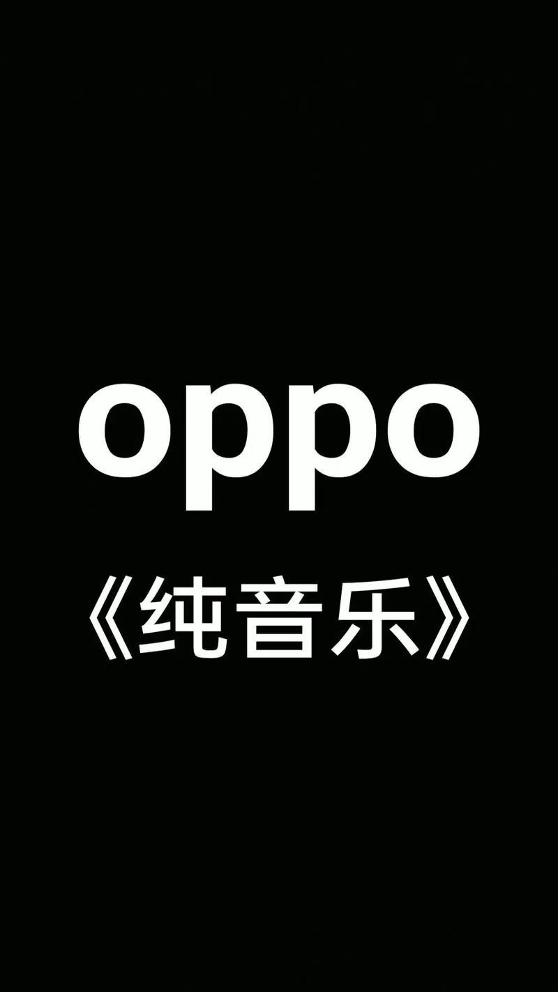 oppo手机下载歌曲到u盘截图