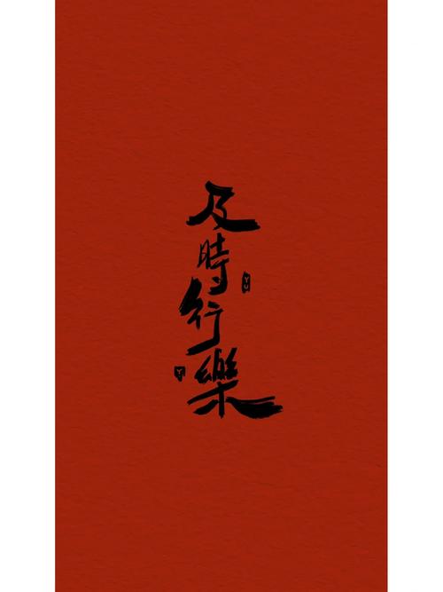 及时行乐pro截图