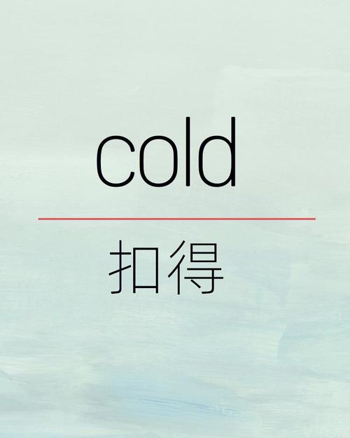 cold比较级图标
