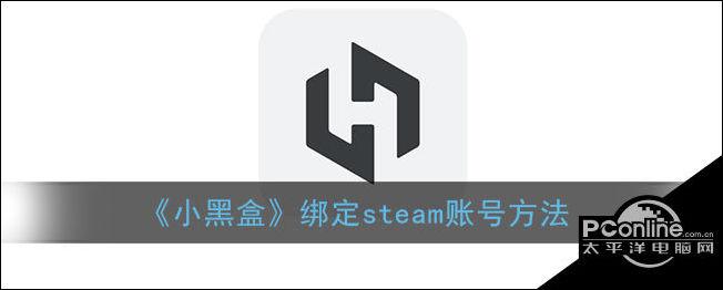 小黑盒绑定steam安全吗图标