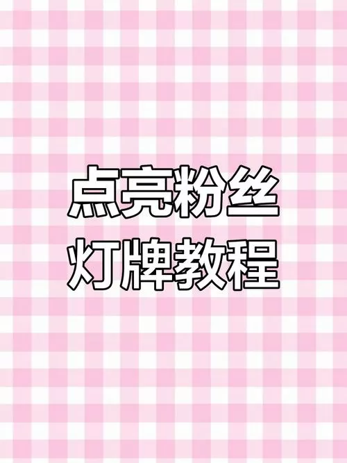抖音直播间如何亮灯牌