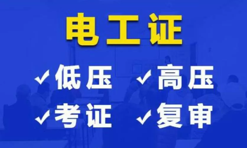 超过60岁怎么领取电工证