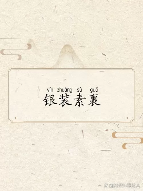 银装裹裹什么意思
