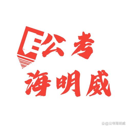公务员考试行测