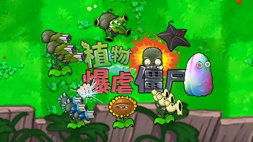 植物暴虐僵尸破解版下载截图
