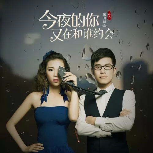 歌曲今夜的你又在和谁约会
