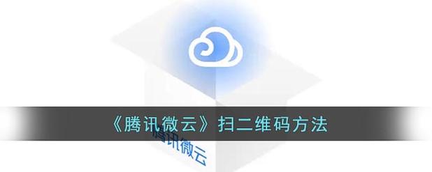 微云怎么打开别人分享的二维码图标