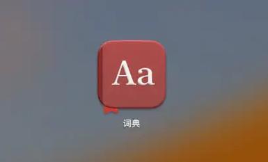 mac自带词典屏幕取词